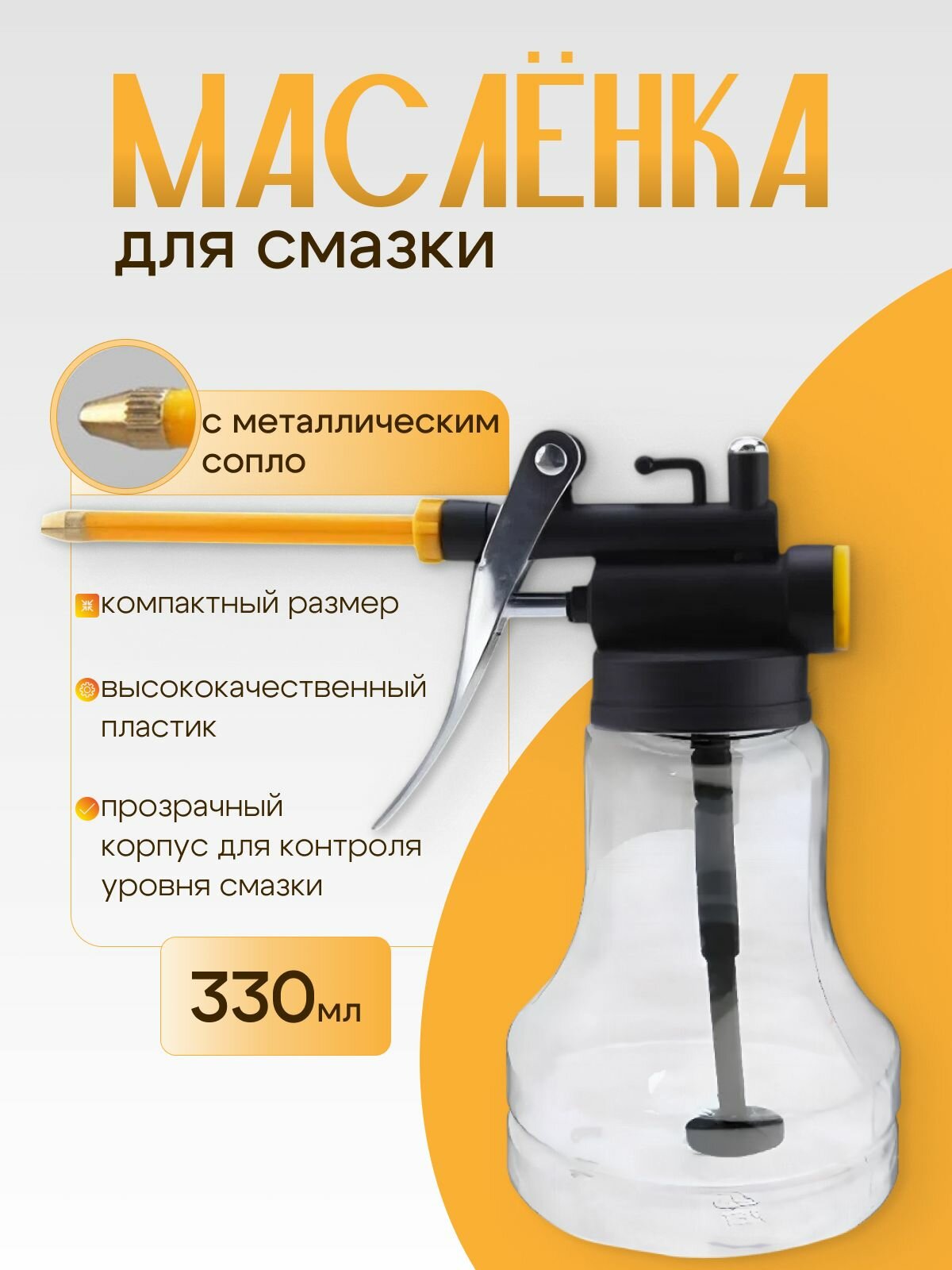 Рычажная масленка для смазки 330 мл
