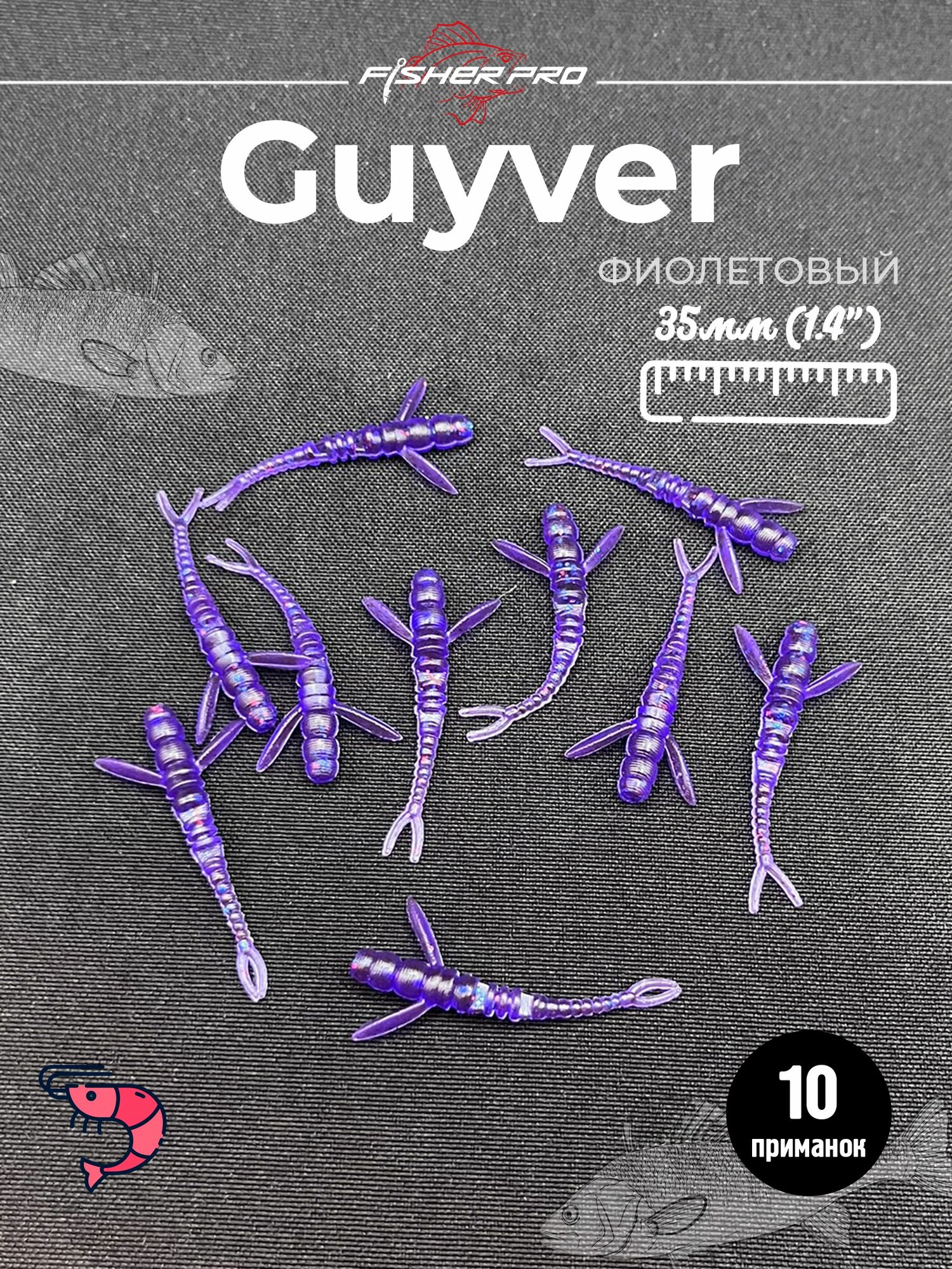 FisherPro Guyver 1.4' (35 мм), цвет: Фиолетовый, 10 шт - мягкие приманки гайвер для микроджига силиконовые приманки flit
