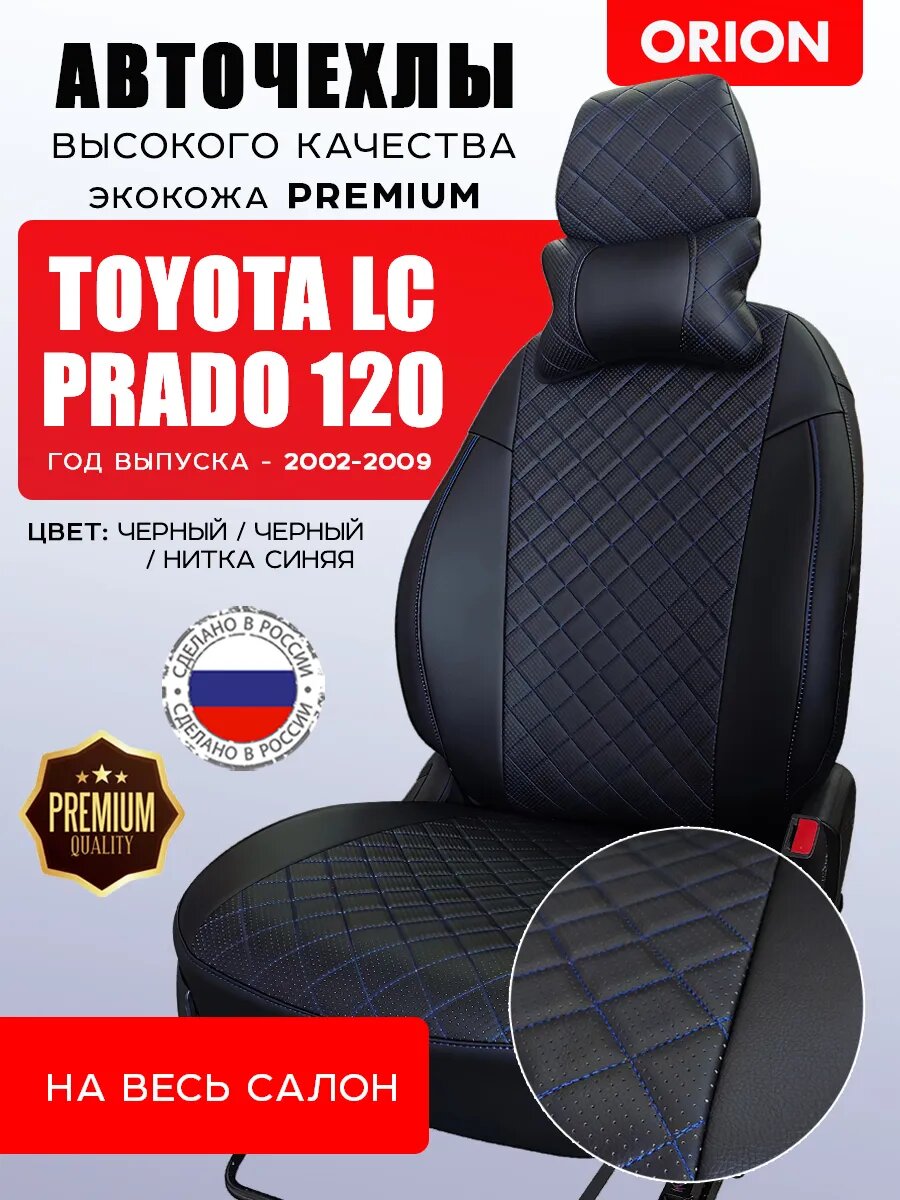 Чехлы на сиденья для Toyota LC Prado 120, на весь салон