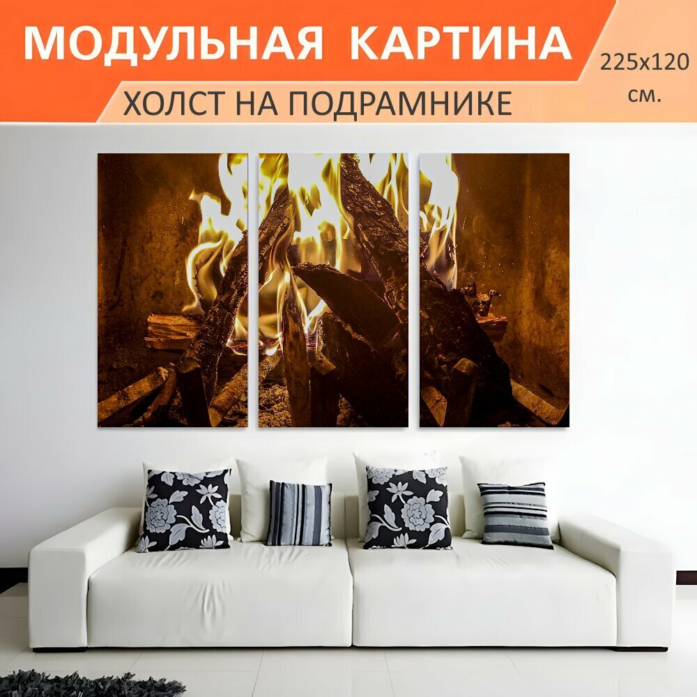 Модульная картина на холсте "Огонь и Камин Камин с дровами камин сжигание дерево огонь горячей" триптих на подрамнике 225х120 см. для интерьера
