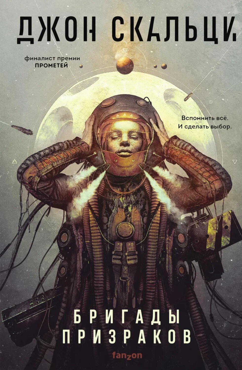 Бригады призраков [Цифровая книга]