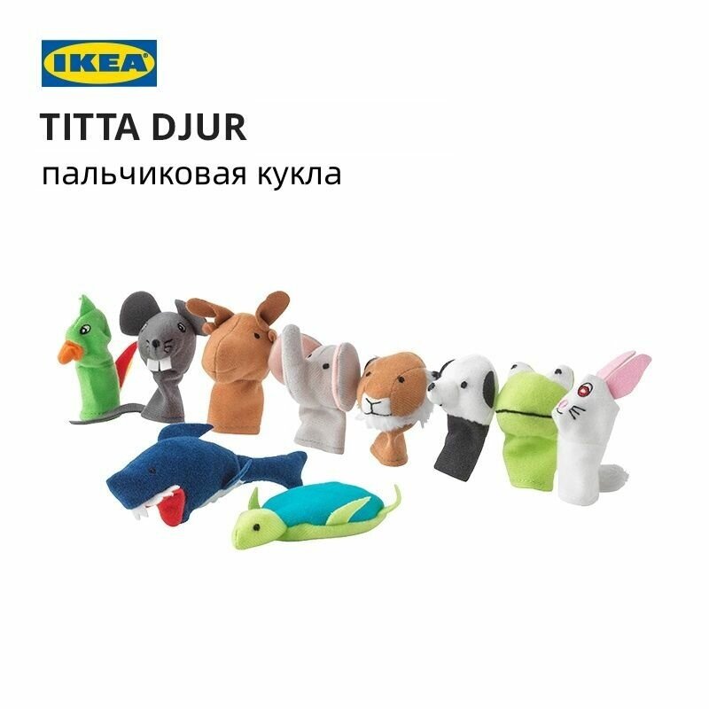 IKEA Пальчиковые куклы Дита Диюр Набор из 10 штук