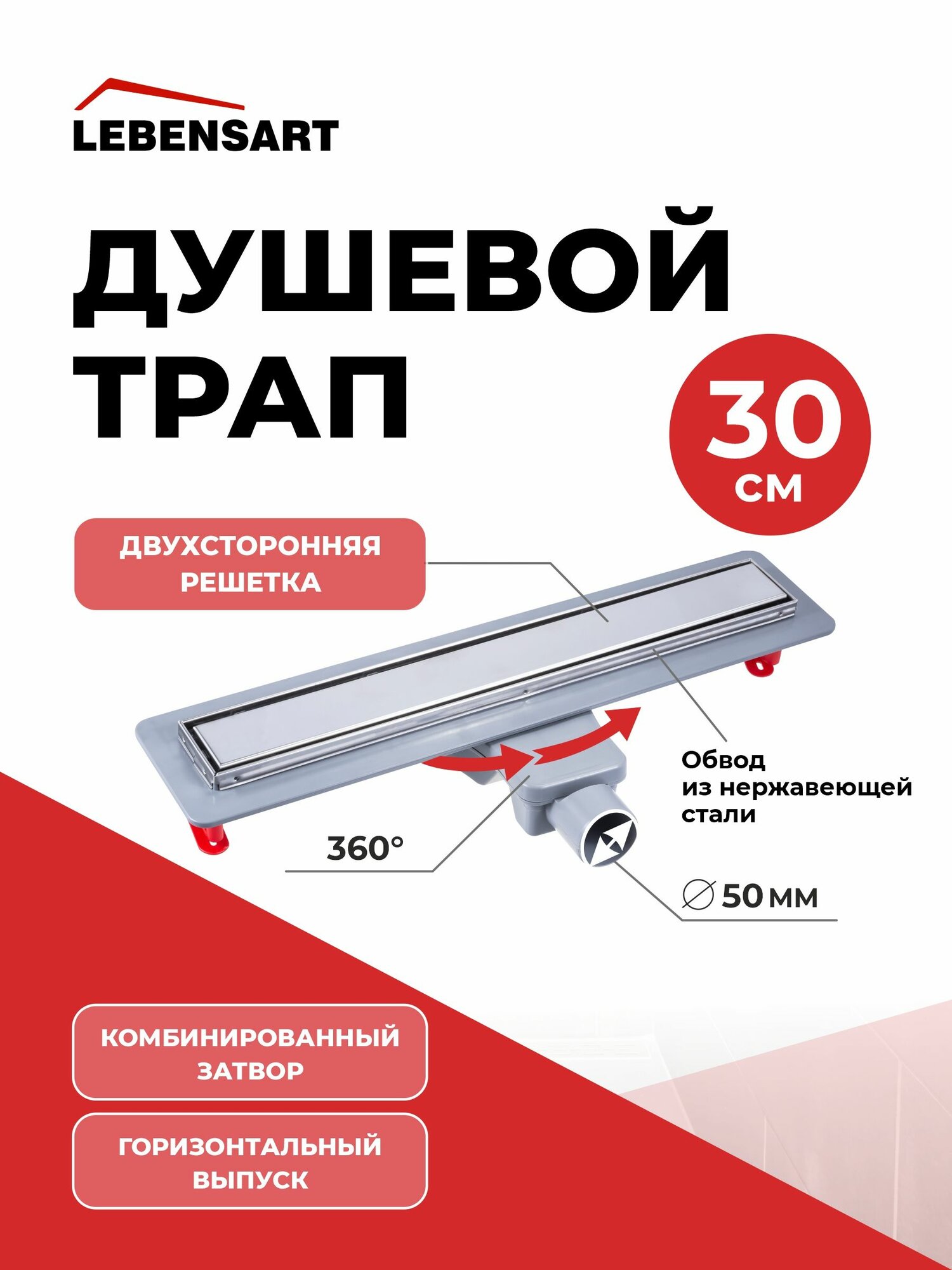 Трап для душа горизонтальный с обводом Lebensart Amur 30 см и комбинированным затвором