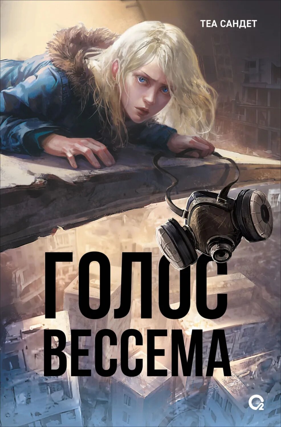 Голос Вессема [Цифровая книга]