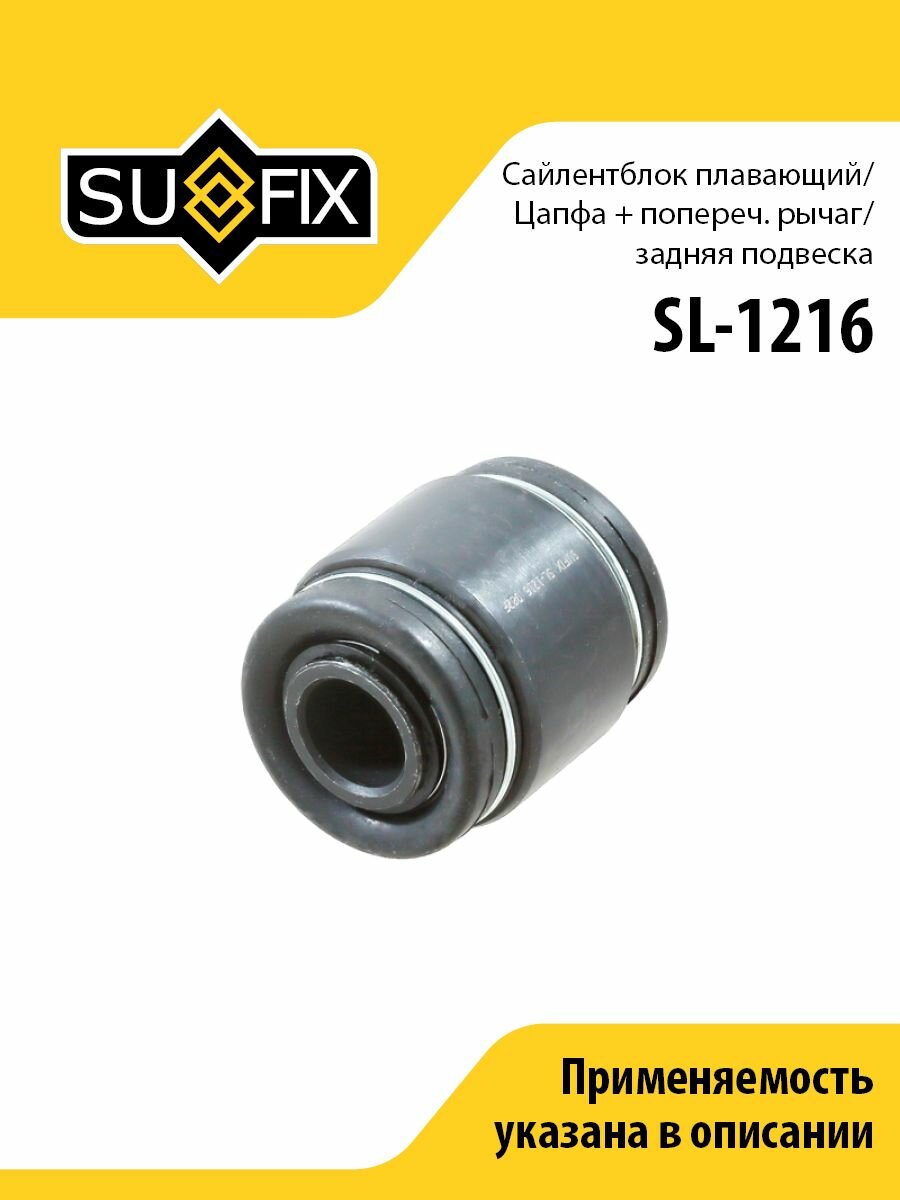 Сайлентблок плавающий/Цапфа + Попереч. рычаг/Зад. подв. SUFIX SL-1216