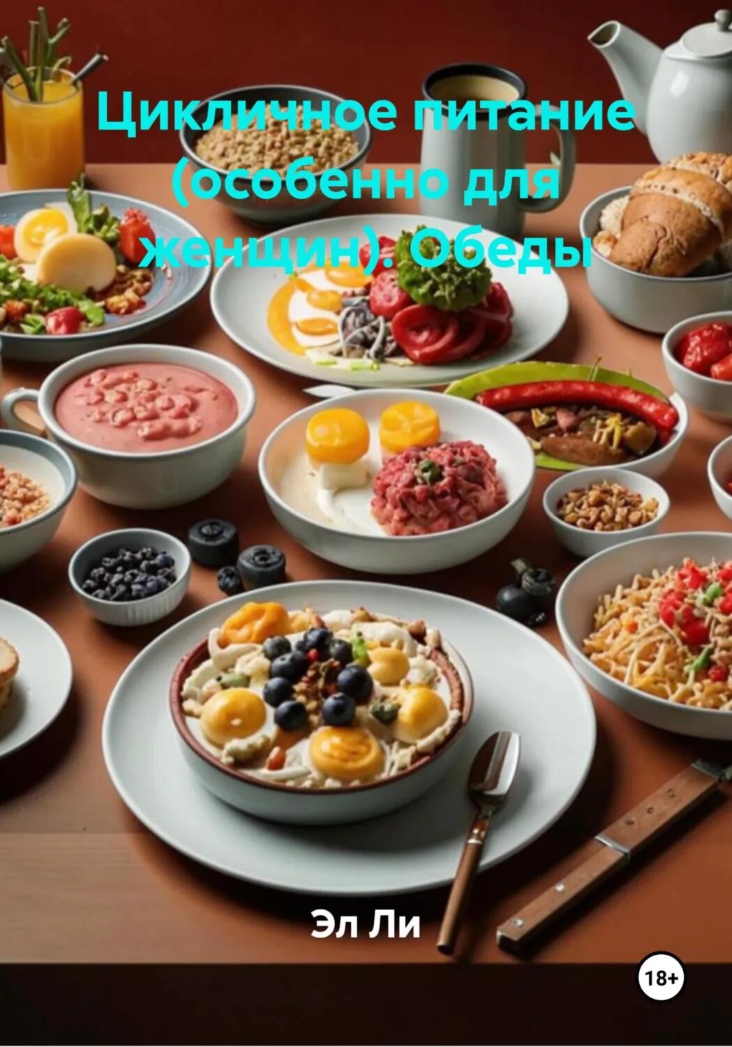 Цикличное питание (особенно для женщин). Обеды [Цифровая книга]