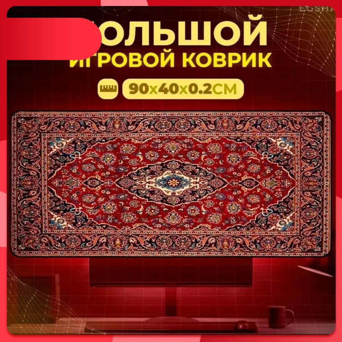 Коврик для мышки большой 900х400 мм на компьютерный стол для игр, настольный ковер, нескользящий водостойкий универсальный с принтом "Ковёр"