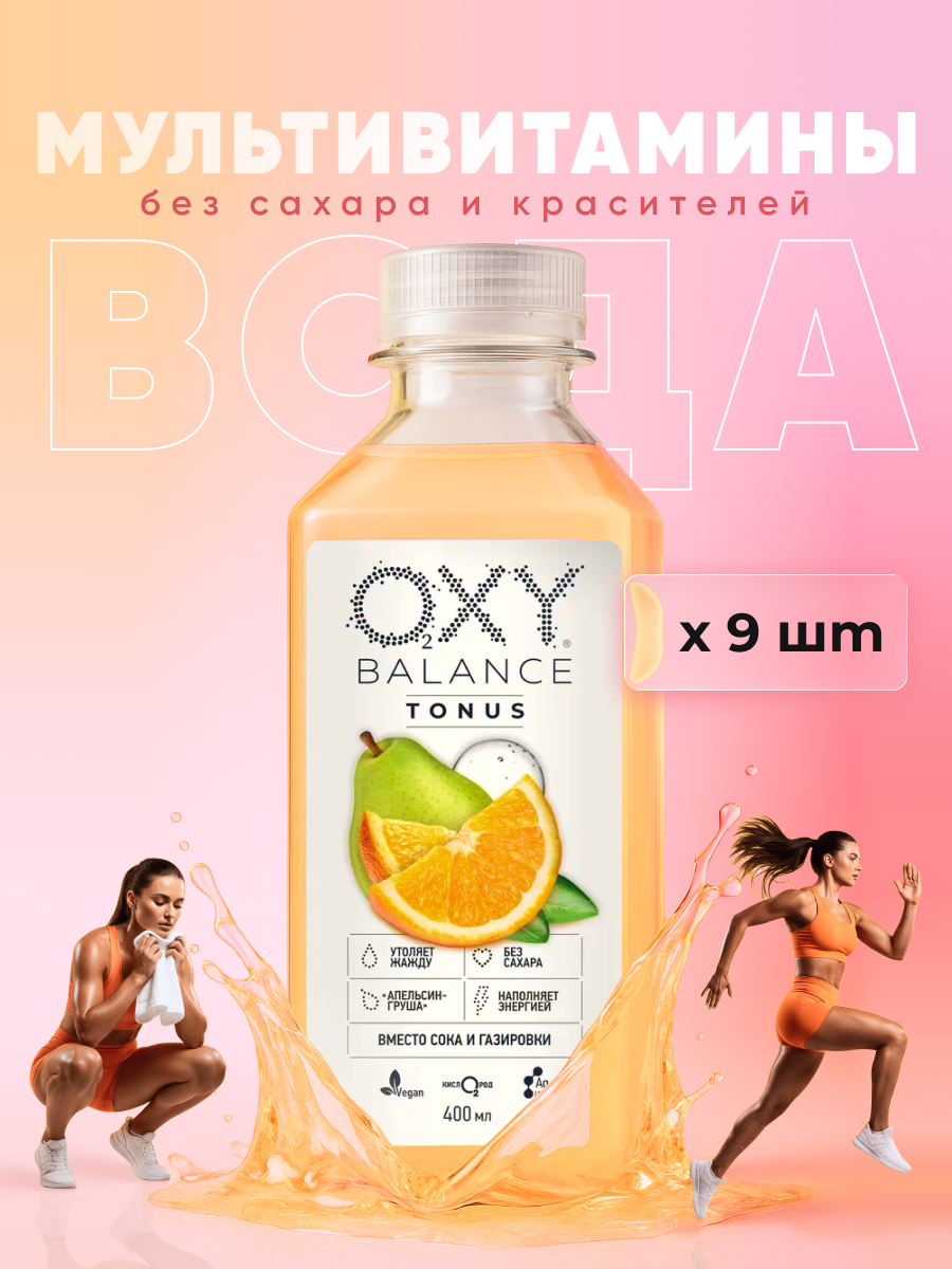 Вода питьевая 9шт. OXY BALANCE TONUS по 400 мл Напиток Апельсин-Груша на основе артезианской воды тонизирующий