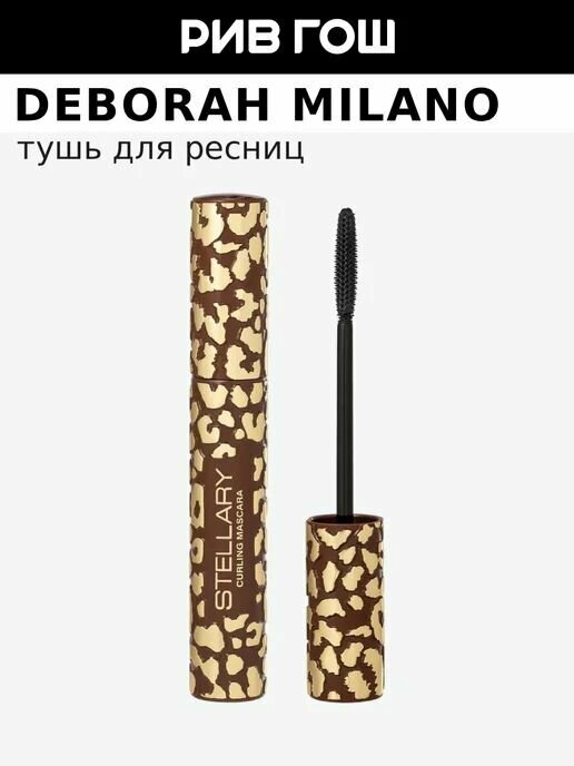 STELLARY Тушь для ресниц Wild Curling подкручивающая, 9 мл, 01