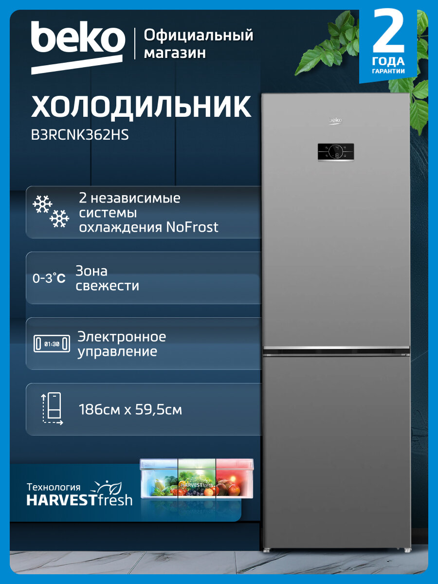 Двухкамерный холодильник Beko B3RCNK362HS, 320 л, No frost, серебристый