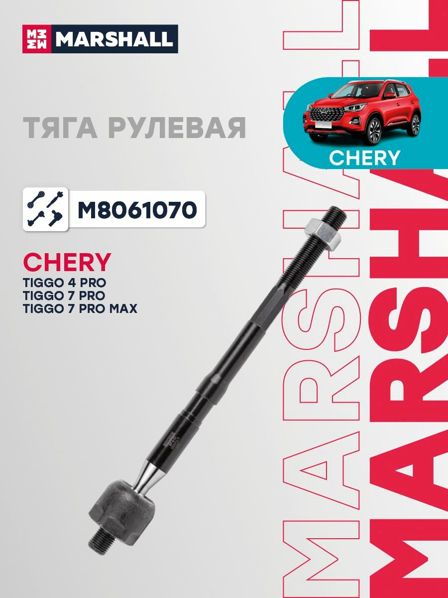Тяга рулевая передняя Chery Чери Tiggo Тигго 4 PRO, 7 PRO MAX 201000216AA