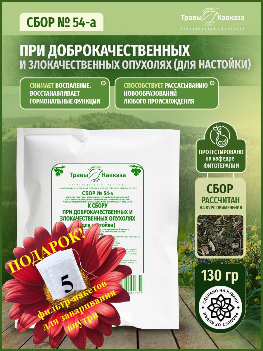 Травяной сбор Травы Кавказа №54-А, для настойки, при опухолях, 130г
