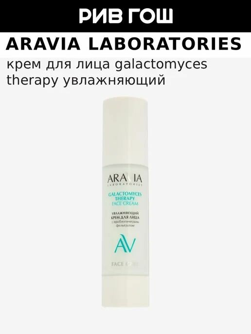 ARAVIA LABORATORIES Крем для лица Galactomyces Therapy увлажняющий, 50 мл
