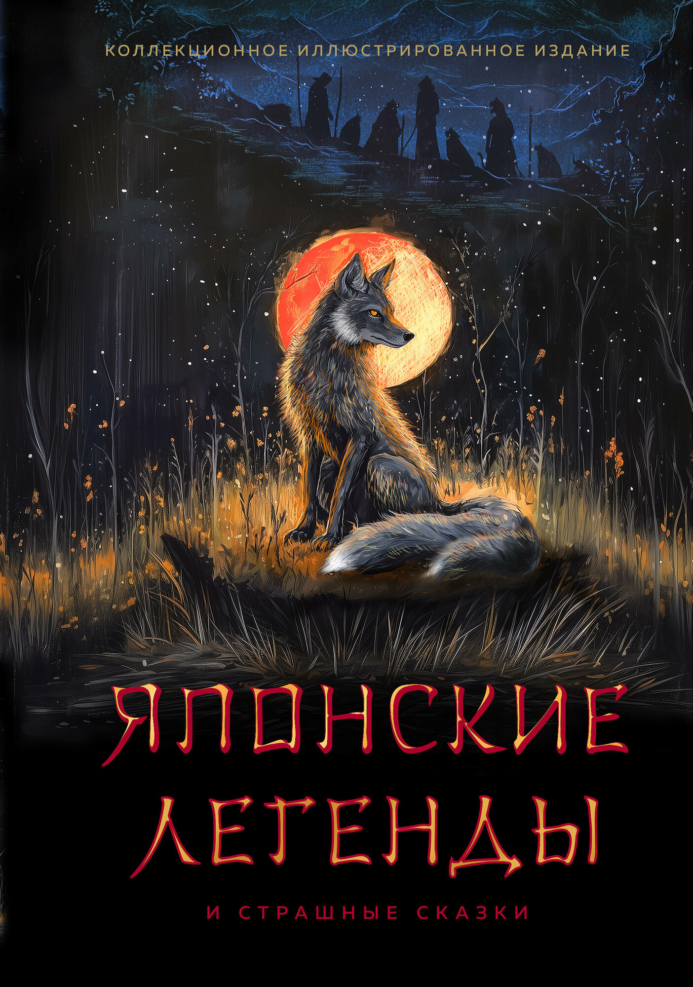 Книга "Японские легенды и страшные сказки. Коллекционное иллюстрированное издание", издательство Алгоритм