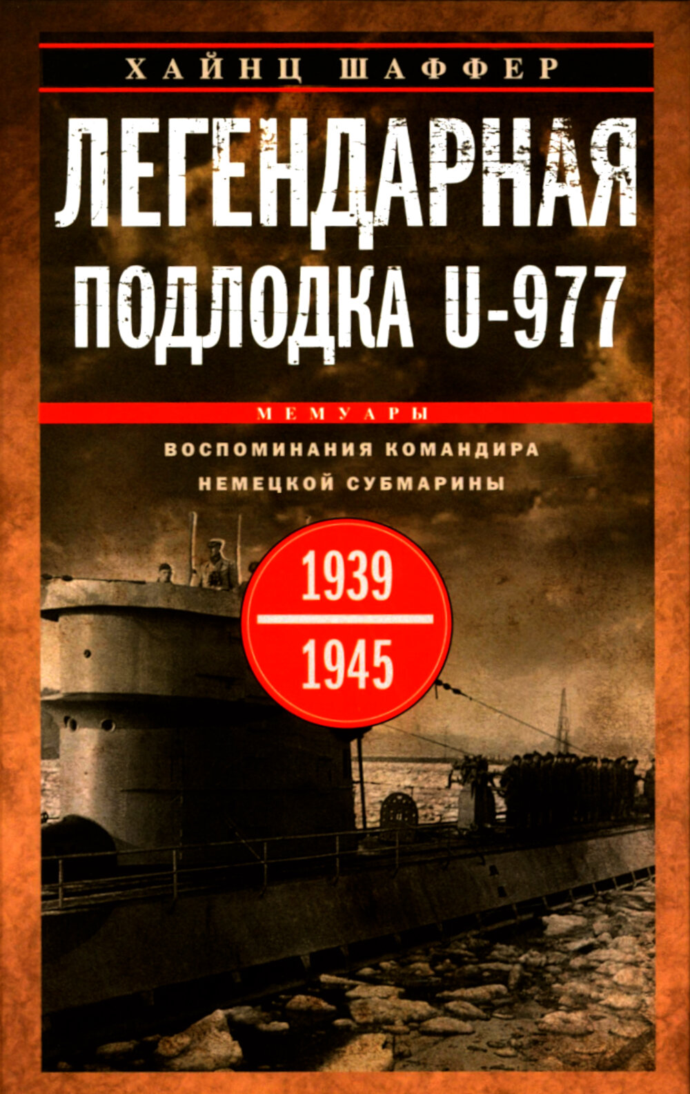 Легендарная подлодка U-977. Воспоминания командира немецкой субмарины. 1939-1945. Шаффер Х.