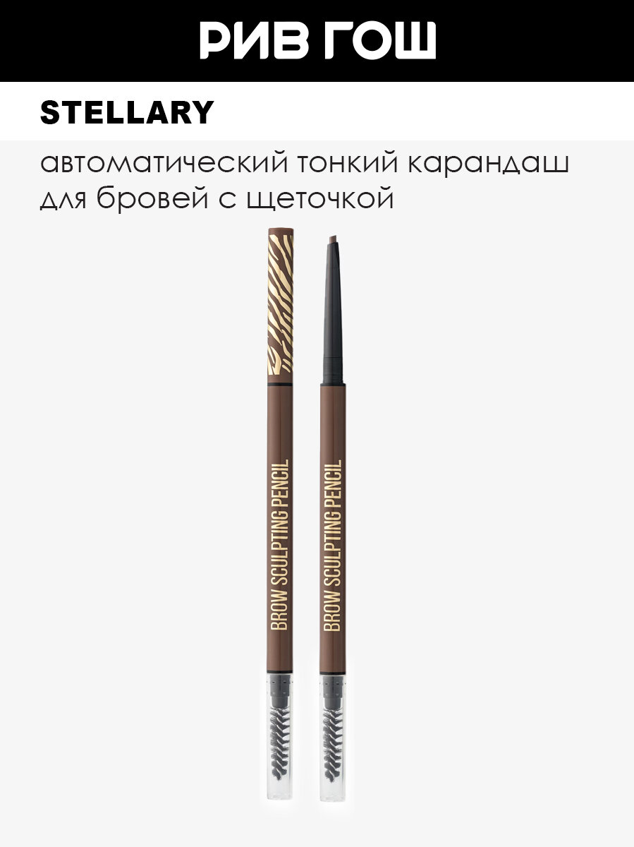 STELLARY Карандаш для бровей автоматический, 0.8 г, тон 03 Coffee