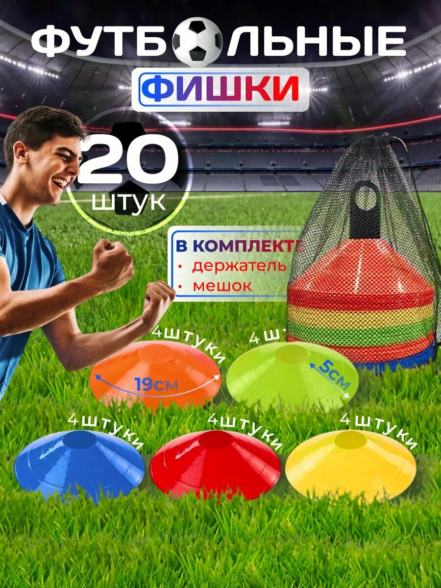 Конусы футбольные для разметки 20 штук, яркие, прочные, всесезонные