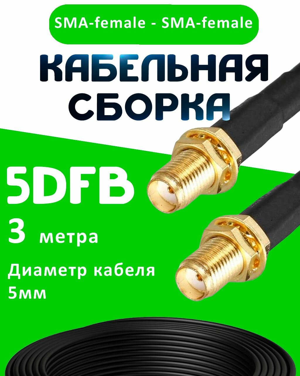 Кабельная сборка 5D-FB с разъемами SMA-female - SMA-female, 3 метра