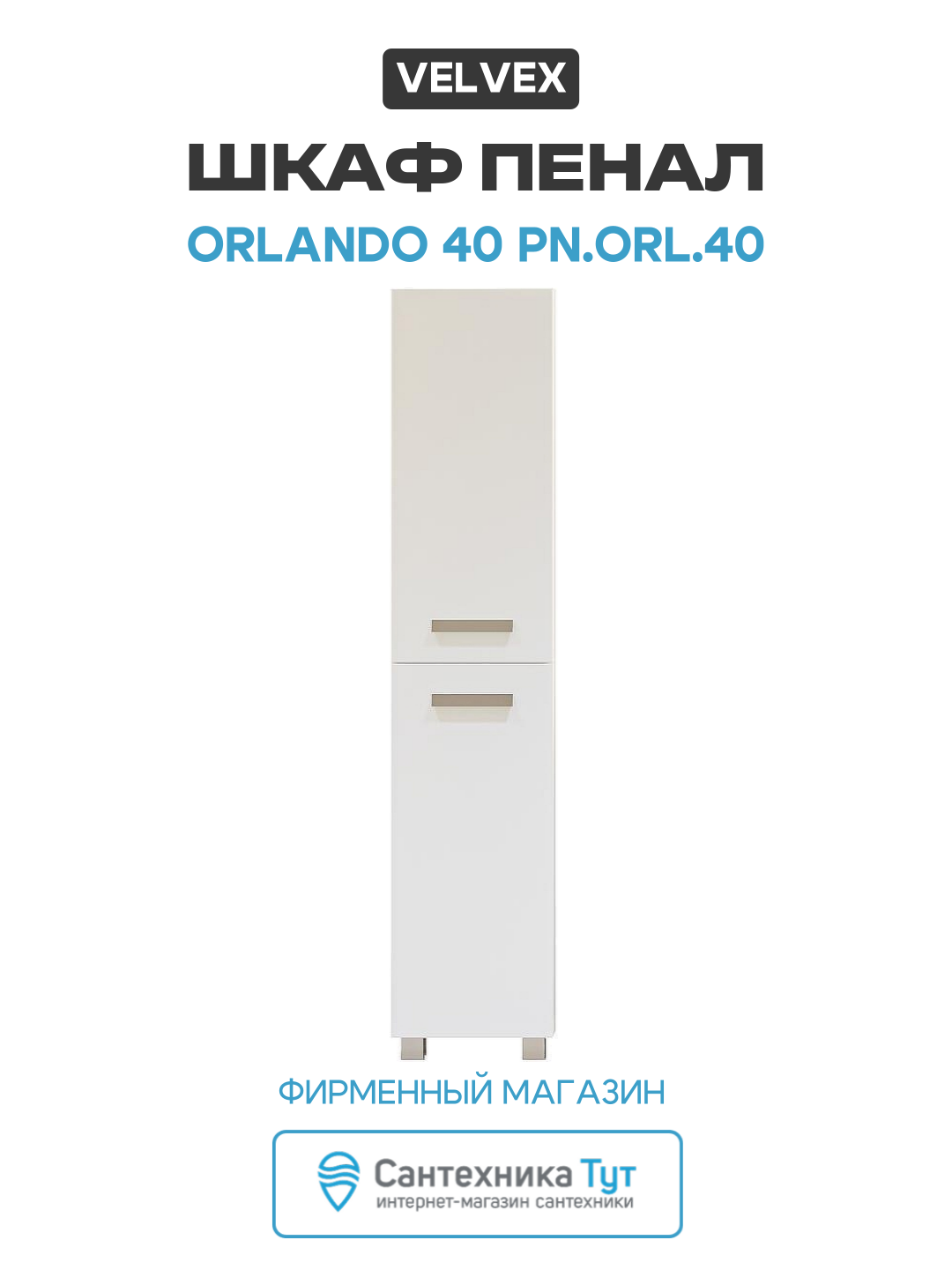 Шкаф пенал Orlando 40 pn. ORL.40 Белый матовый, современный стиль