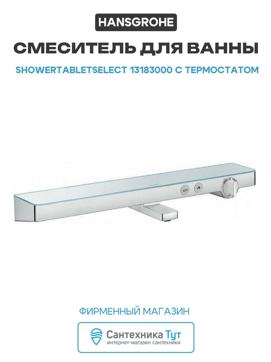 Смеситель для ванны Hansgrohe ShowerTabletSelect 13183000 хром, с термостатом, латунь