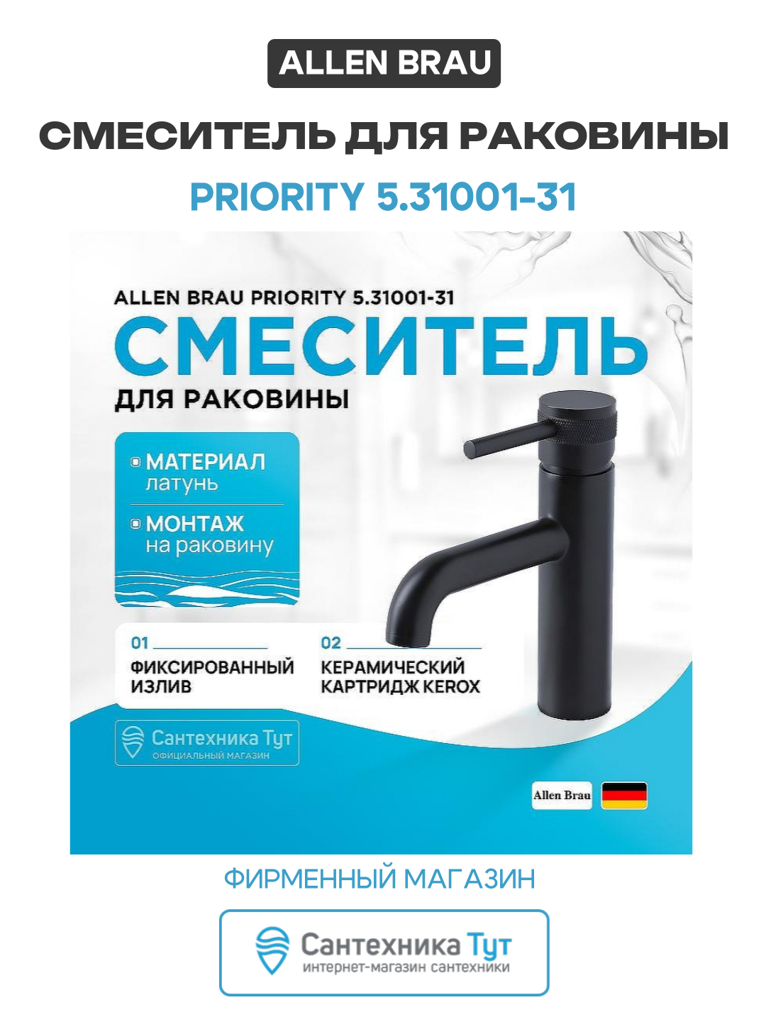 Смеситель для раковины Allen Brau Priority 5.31001-31 Черный матовый латунь Германия