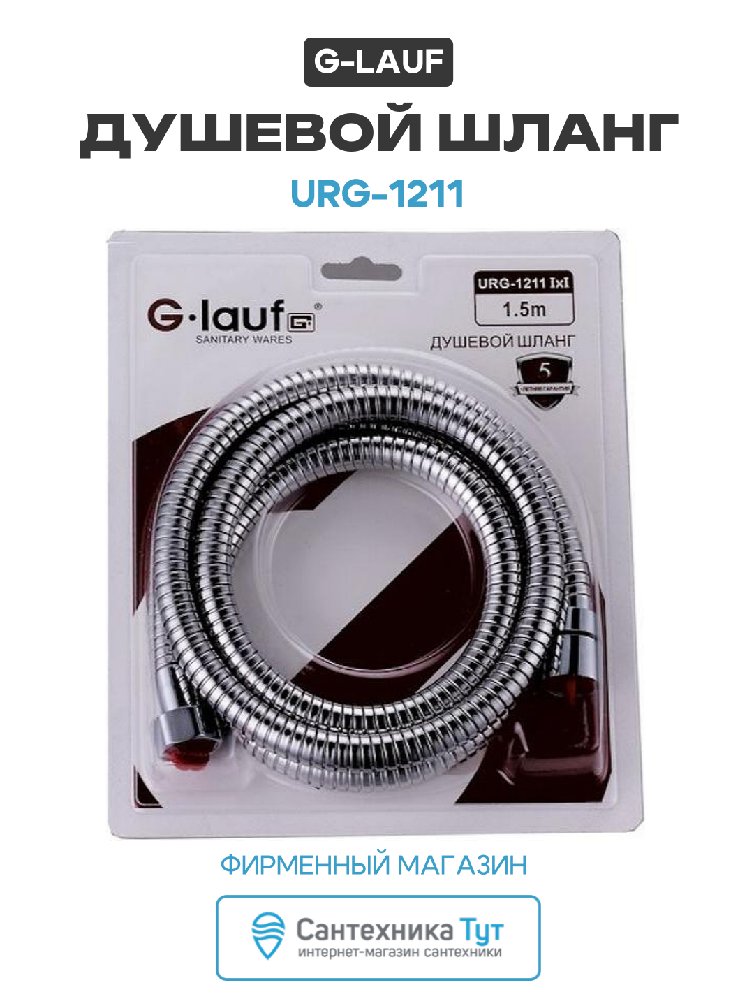 Душевой шланг G-Lauf URG-1211 Хром, элегантный и надежный аксессуар