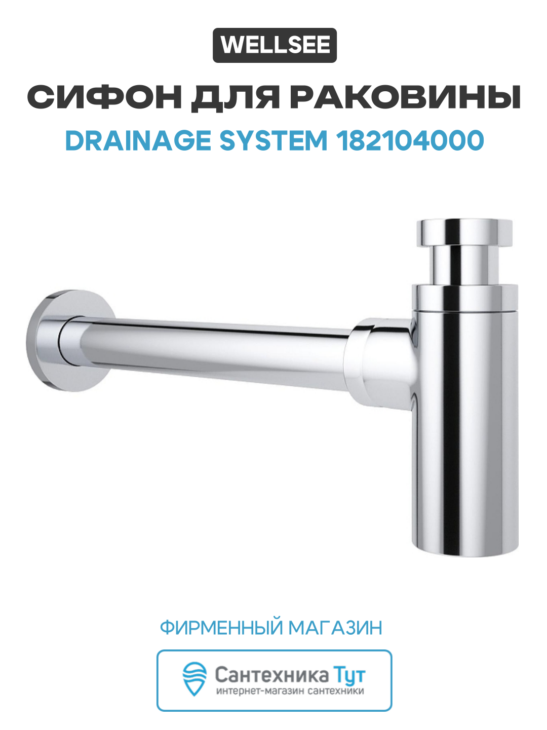 Сифон для раковины Wellsee Drainage System 182104000 цвет Хром