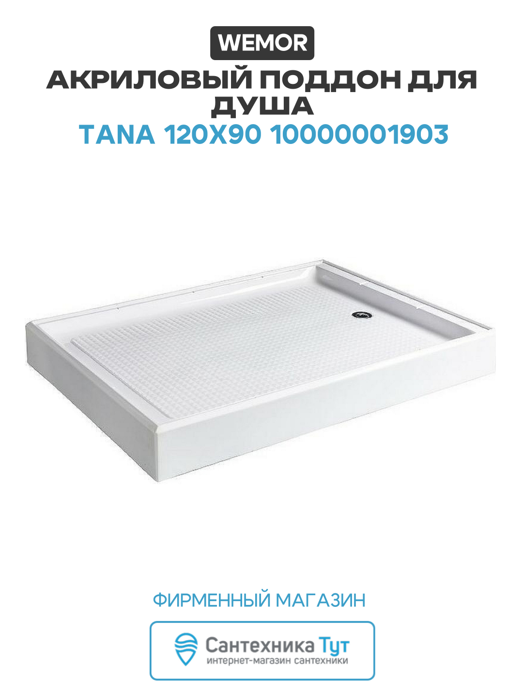 Акриловый поддон для душа Wemor Tana 120x90 10000001903 Белый акрил 120х90 Россия