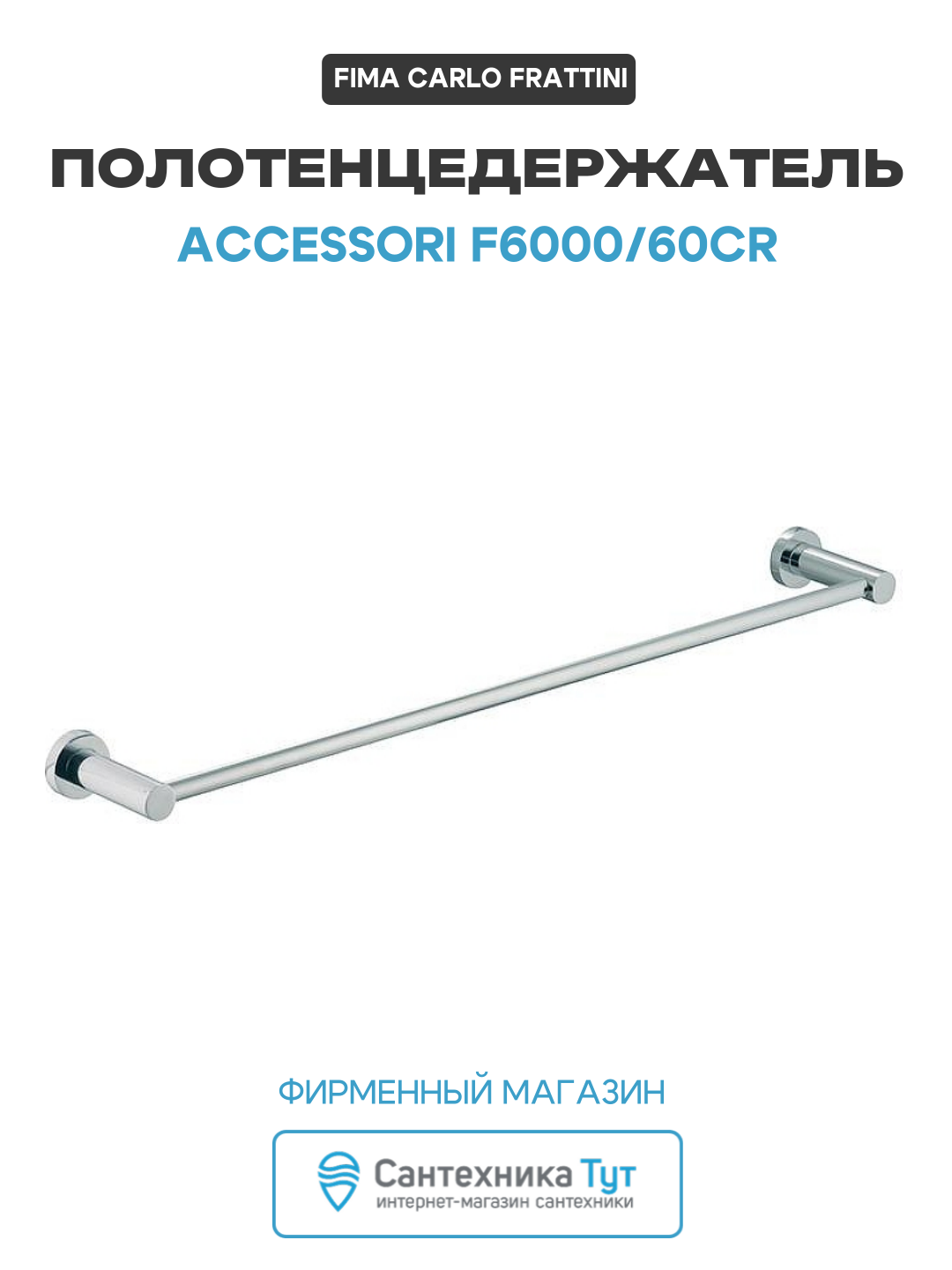 Полотенцедержатель Fima Carlo Frattini Accessori F6000/60CR цвет Хром