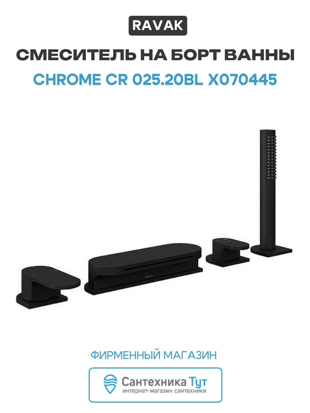 Смеситель на борт ванны Ravak Chrome CR 025.20BL X070445 Черный матовый