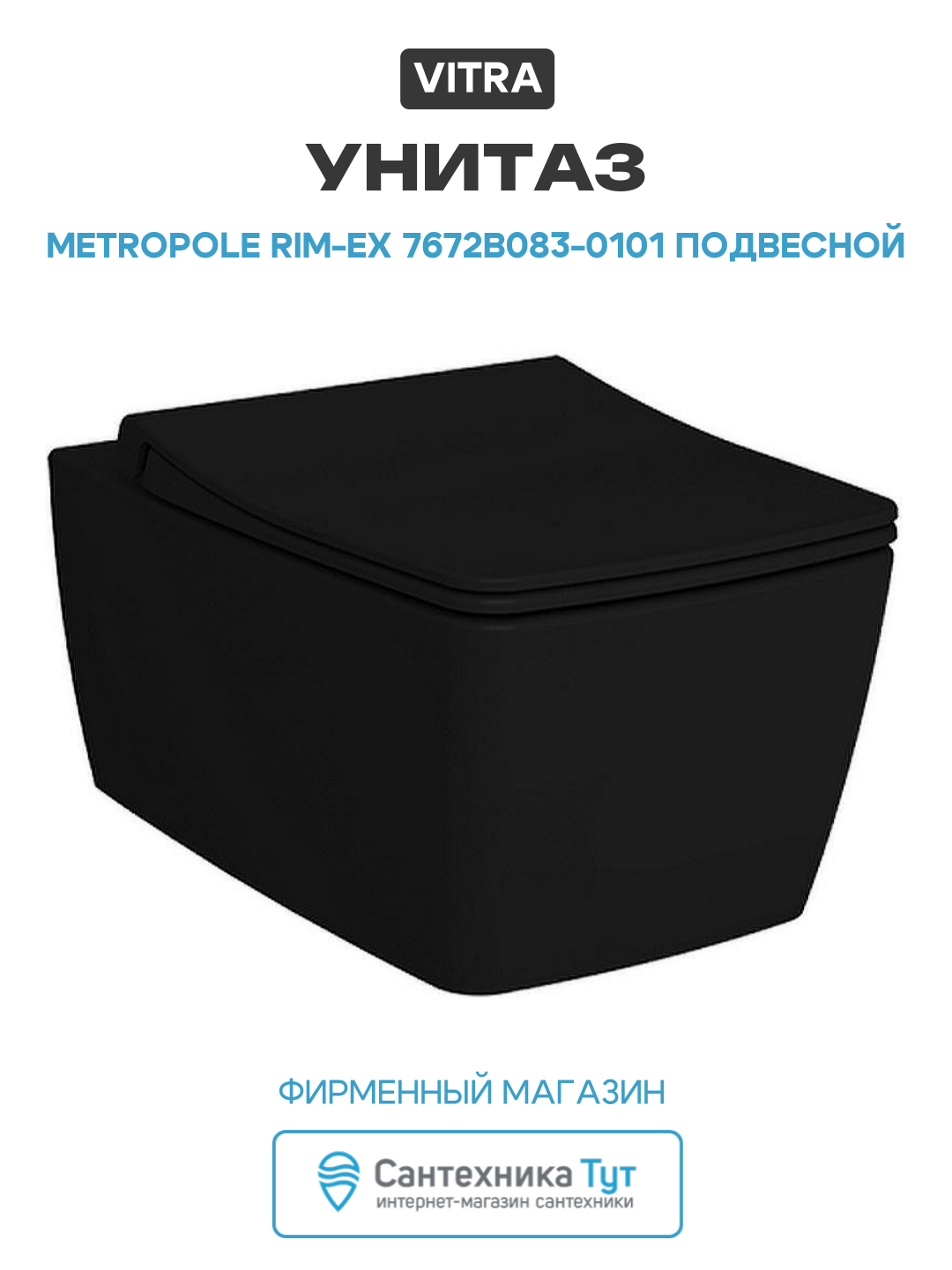 Унитаз Vitra Metropole Rim-Ex 7672B083-0101 подвесной Черный матовый без сиденья