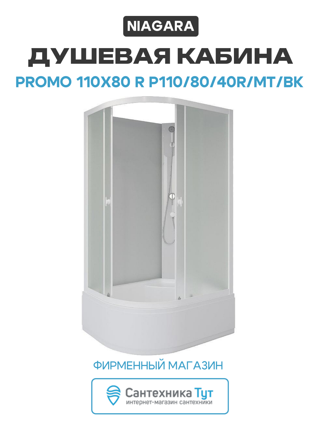 Душевая кабина Niagara Promo 110x80 R P110/80/40R/MT/BK без гидромассажа белый Китай