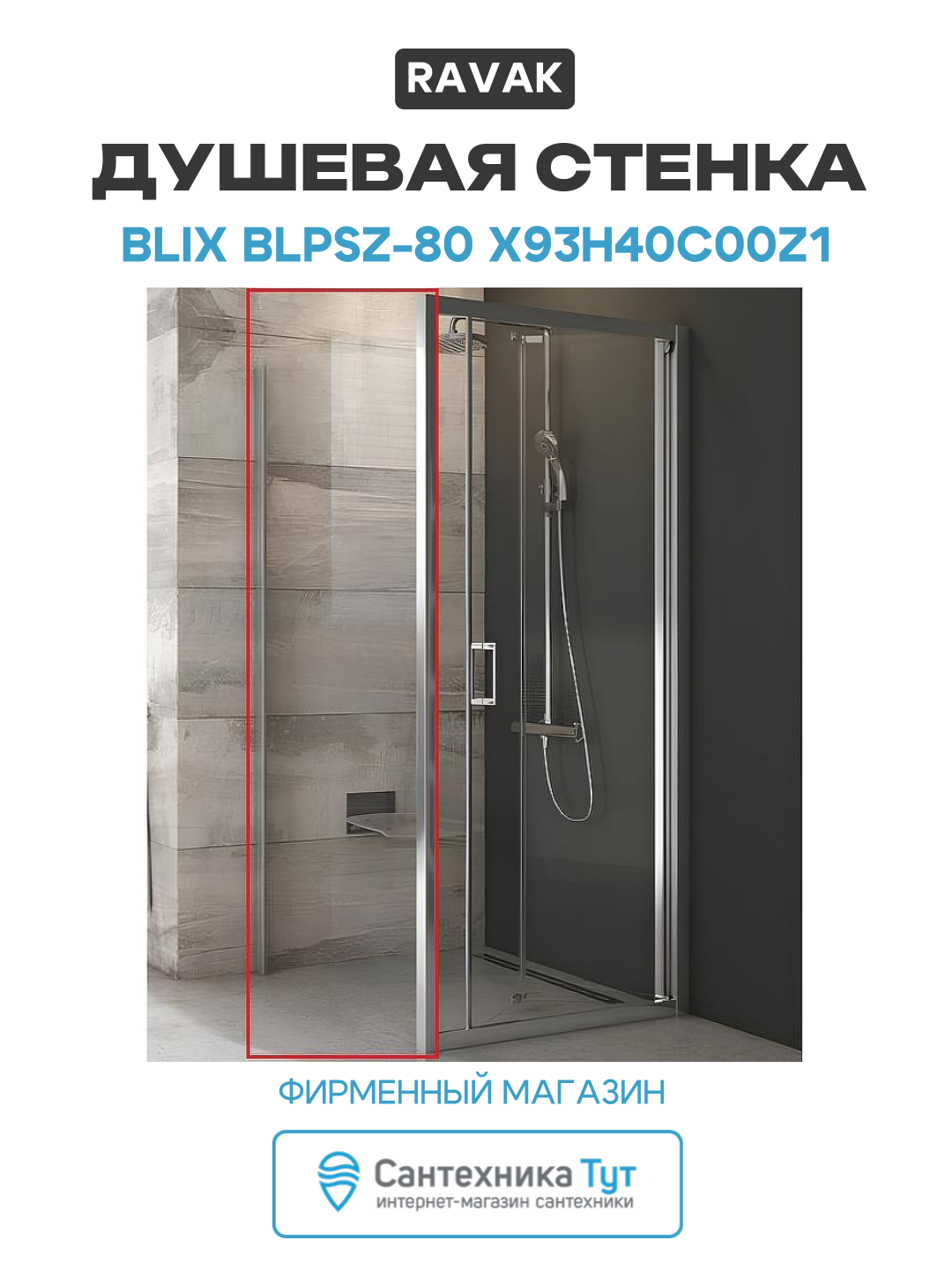 Душевая стенка Ravak Blix BLPSZ-80 X93H40C00Z1 профиль Хром стекло Transparent хром