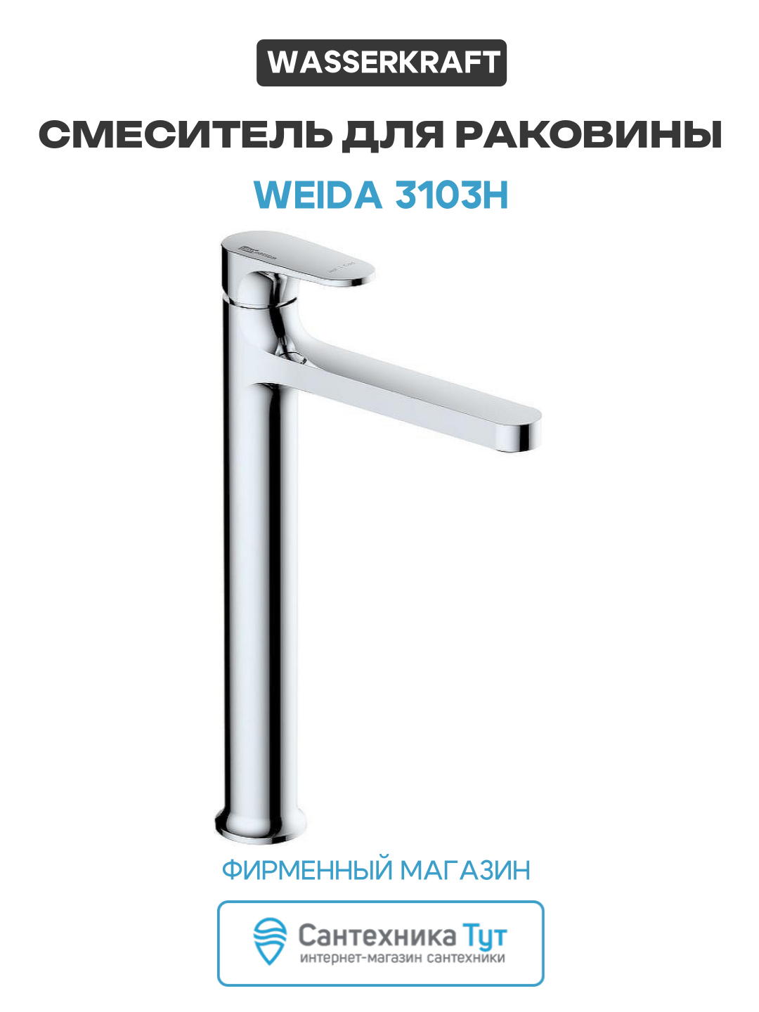 Смеситель для раковины WasserKRAFT Weida 3103H хром, рычажное управление, латунь