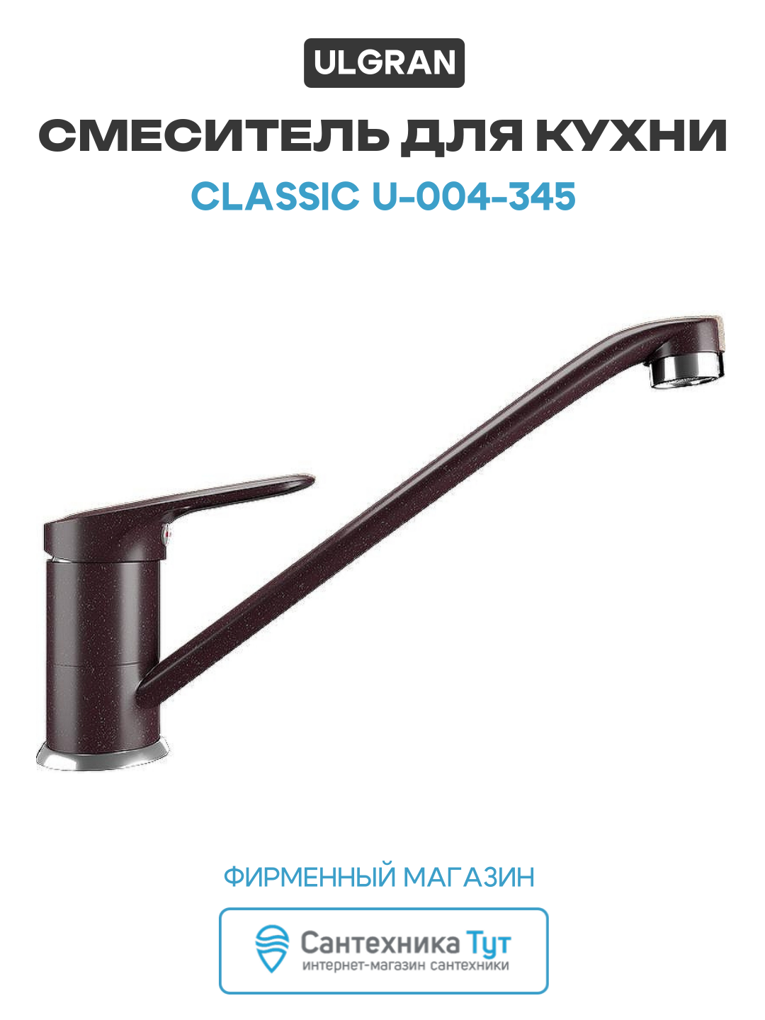 Смеситель для кухни Ulgran Classic U-004-345 Шоколад латунь Россия