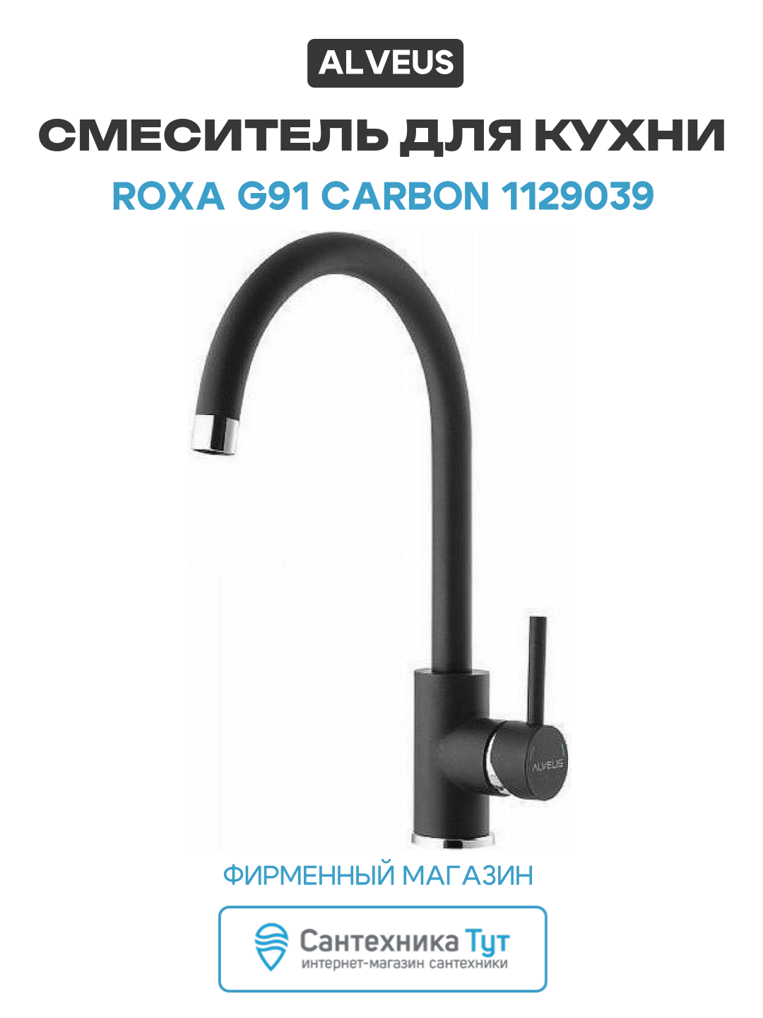 Смеситель для кухни Alveus Roxa G91 Carbon 1129039 Угольный латунь Словения