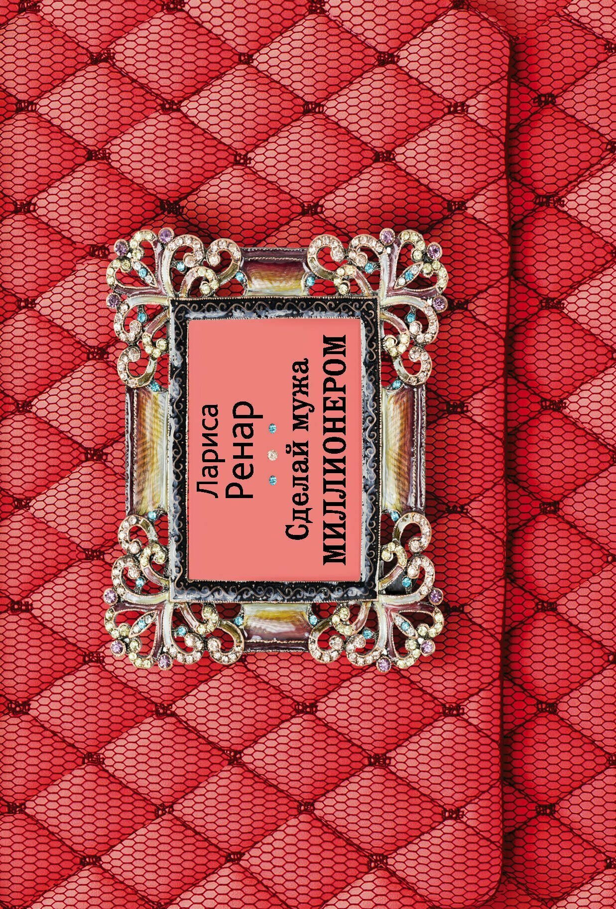 Книга: "Сделай мужа миллионером" от Ренар Л, русский язык, Как стать успешным