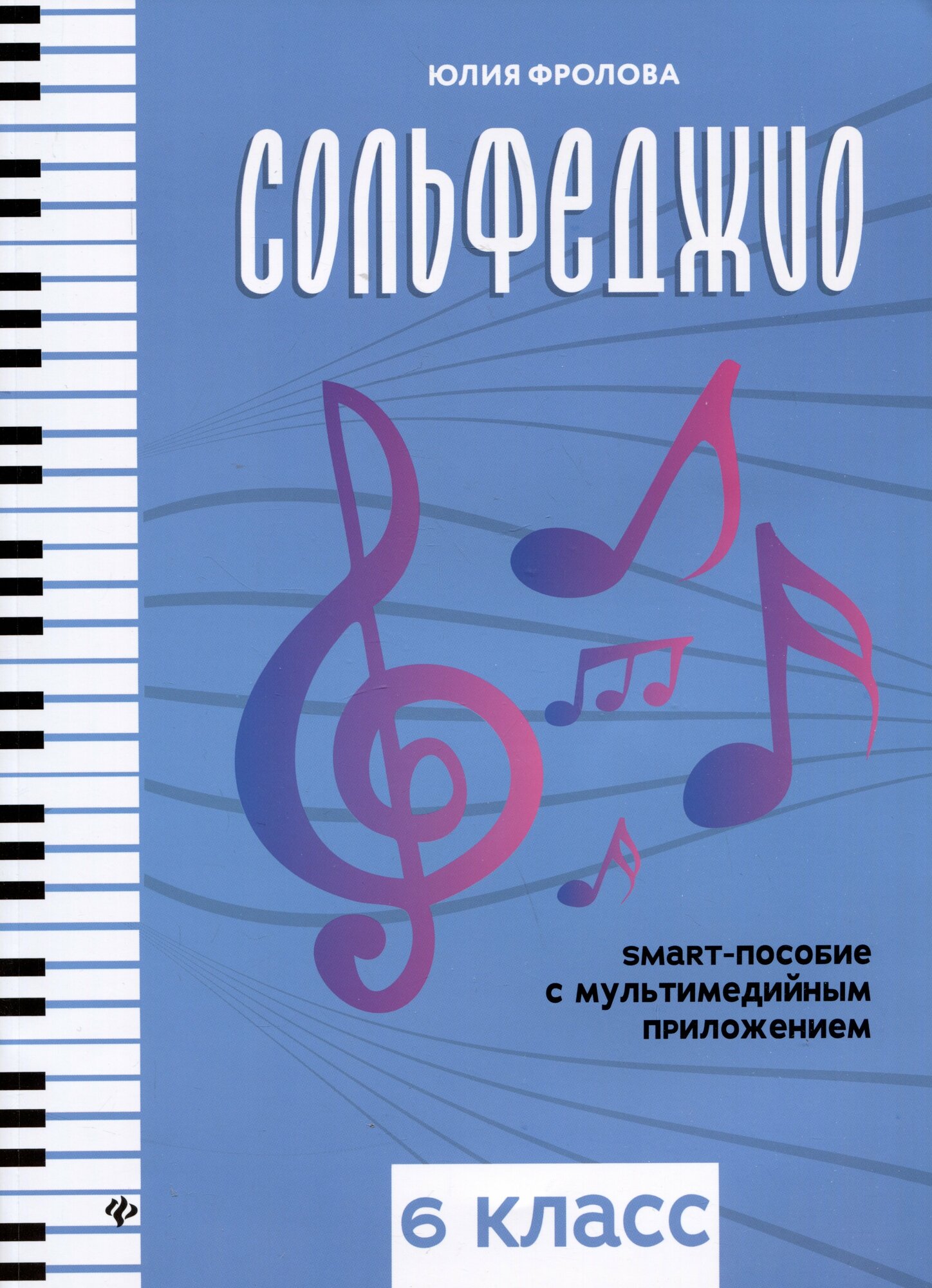 Книга: "Сольфеджио: smart-пособие с мультимедийным приложением: 6 класс" от Фролова Ю, русский язык, Сольфеджио и диктанты