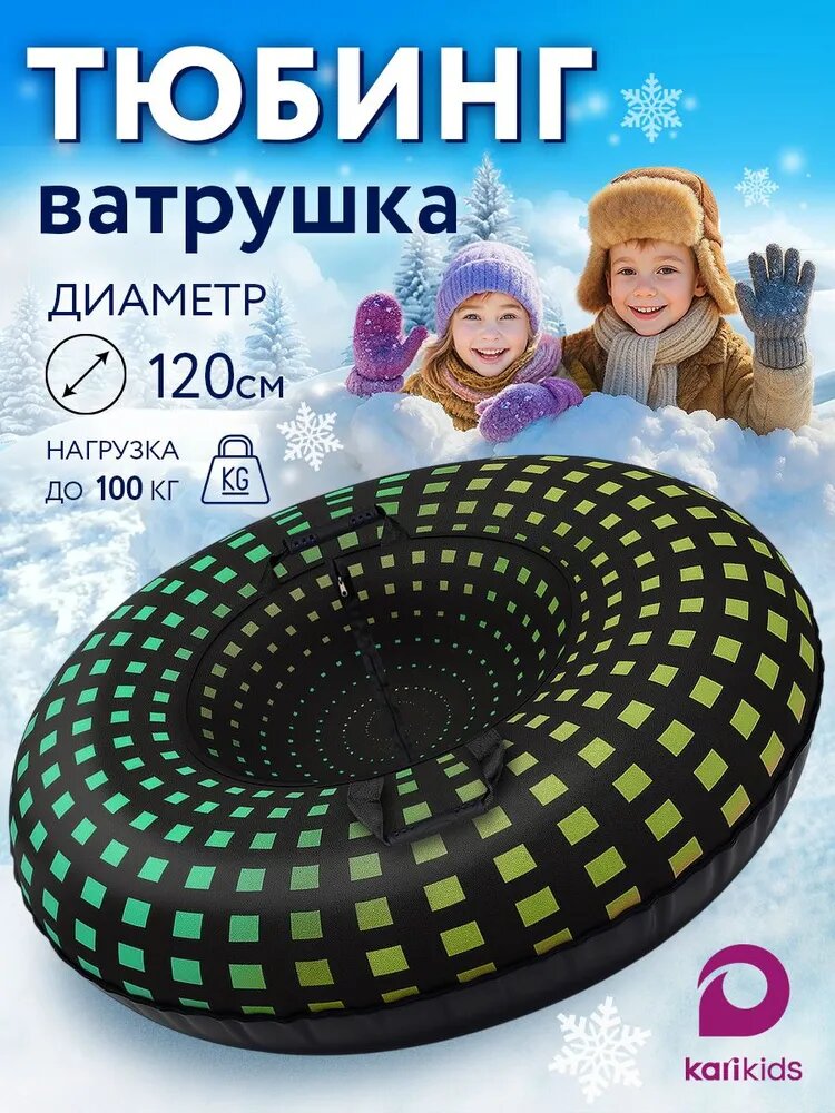 Тюбинг, диаметр: 120 см