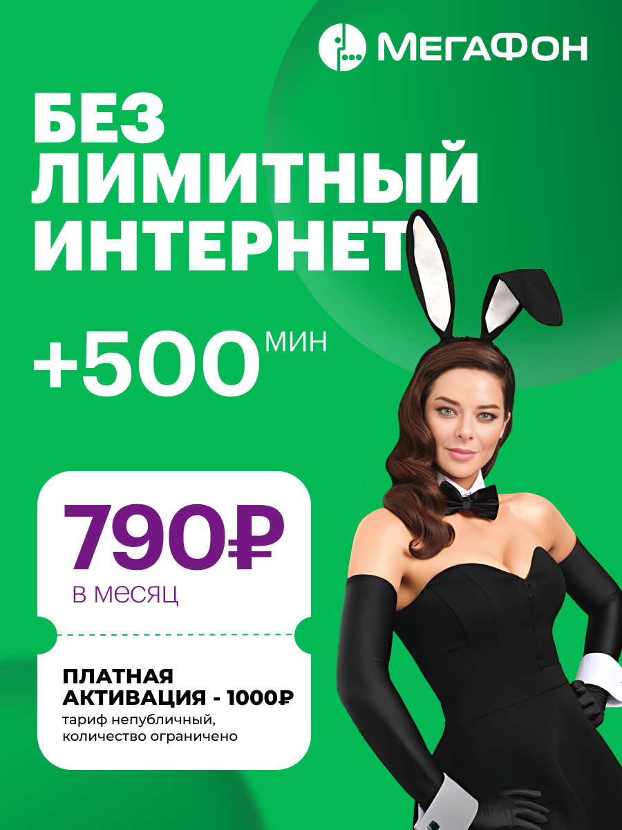 Мегафон SIM для безлимитного интернета и звонков — 500 минут, тариф 790 ₽, подходит для роутера