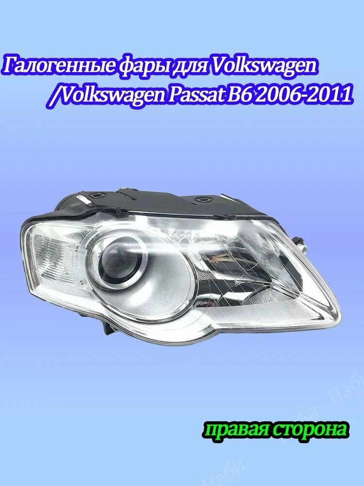 Фары автомобильные, арт. Passat B6