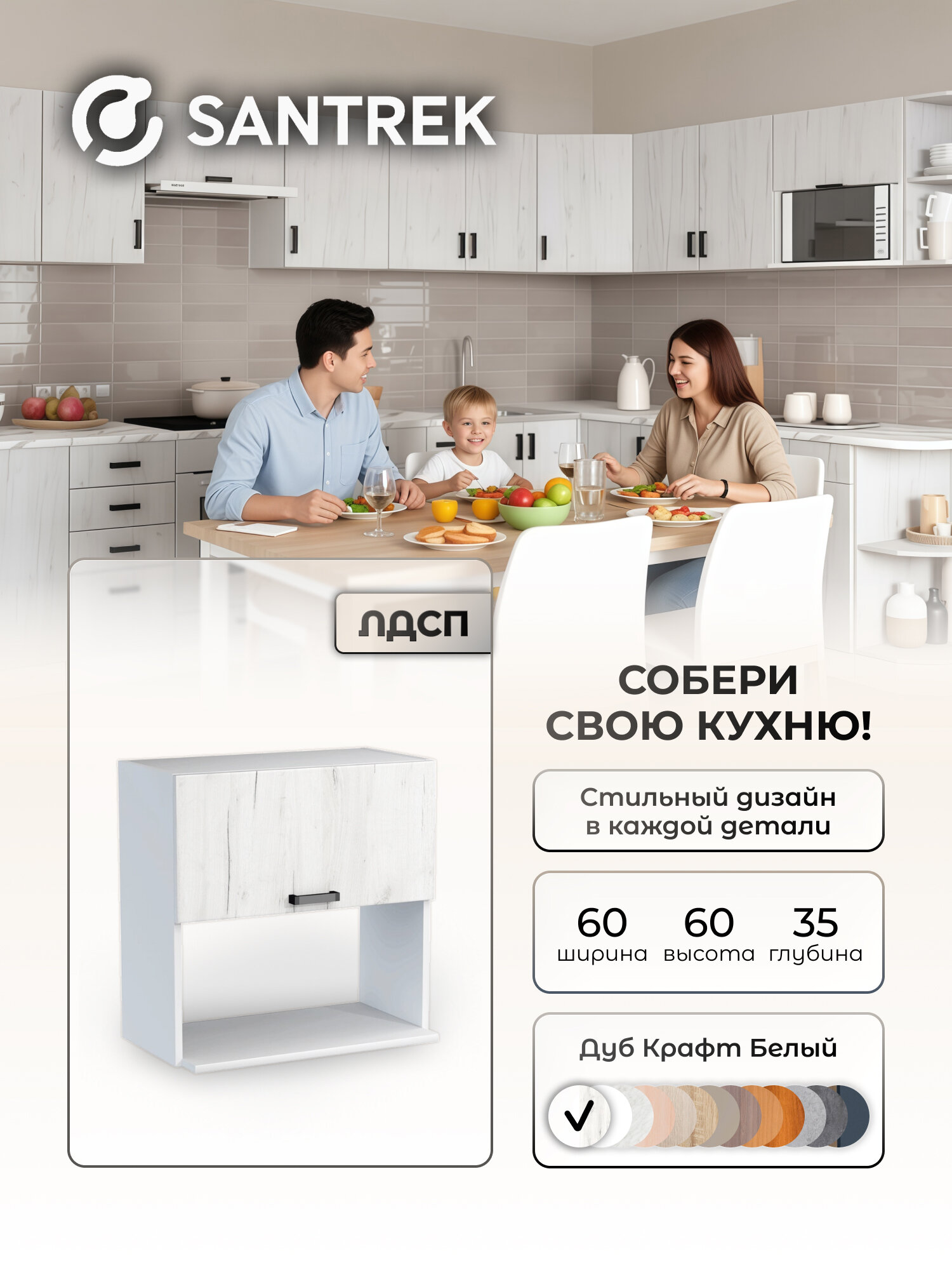 Кухонный гарнитур SANTREK шкаф навесной под микроволновку 60 ЛДСП цвет дуб крафт белый