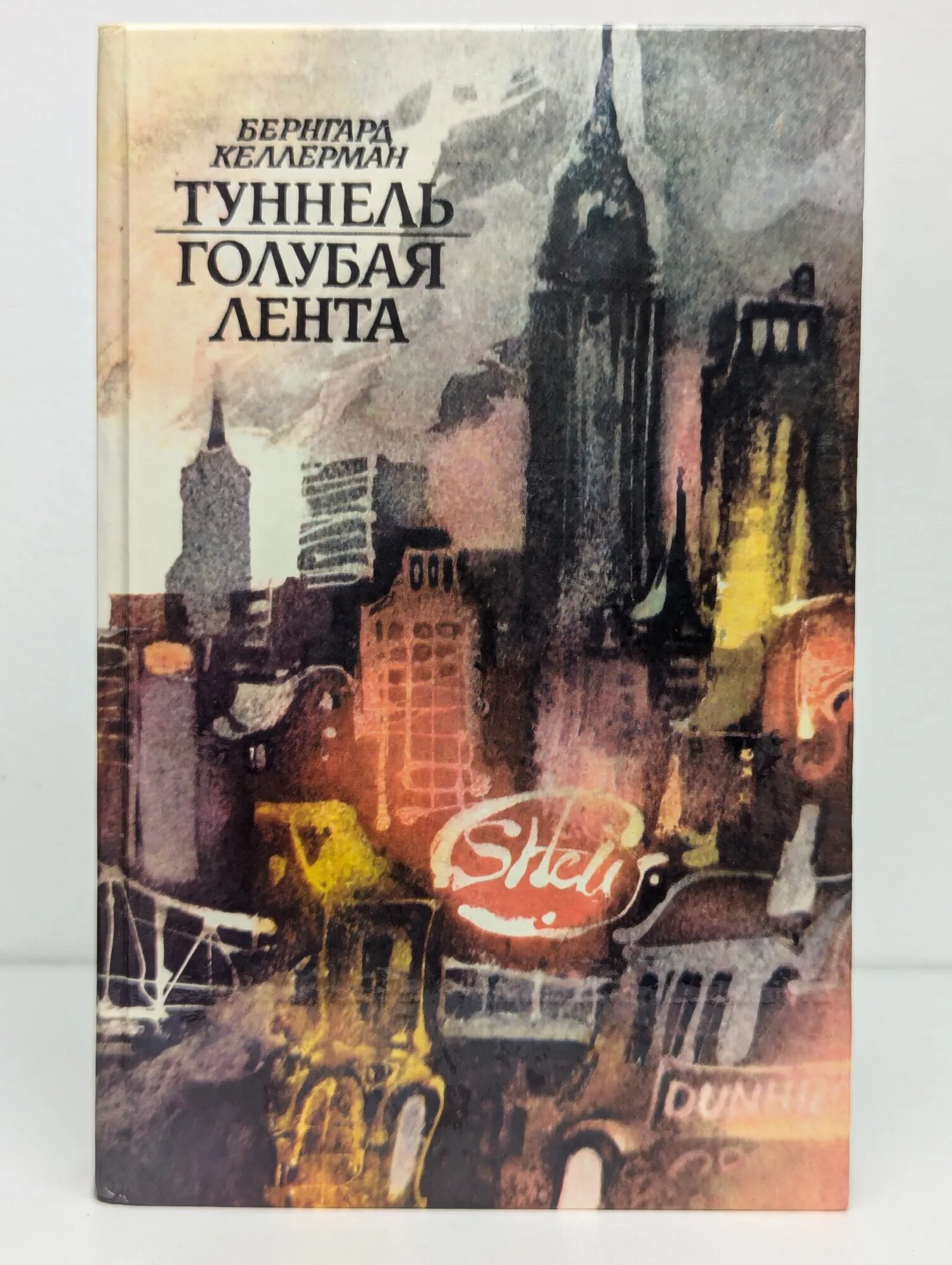 Туннель. Голубая лента Келлерман Бернгард 1988