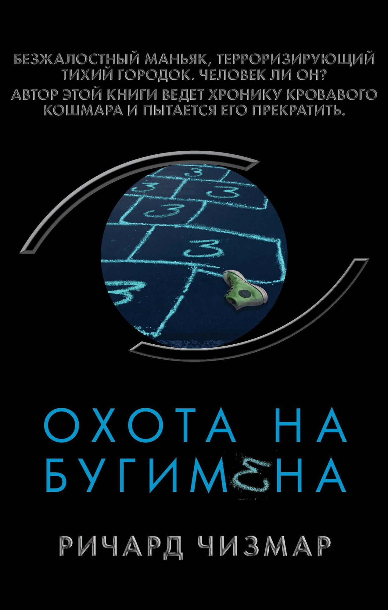 Книга: "Охота на Бугимена" от Чизмар Р, русский язык, Зарубежные детективы