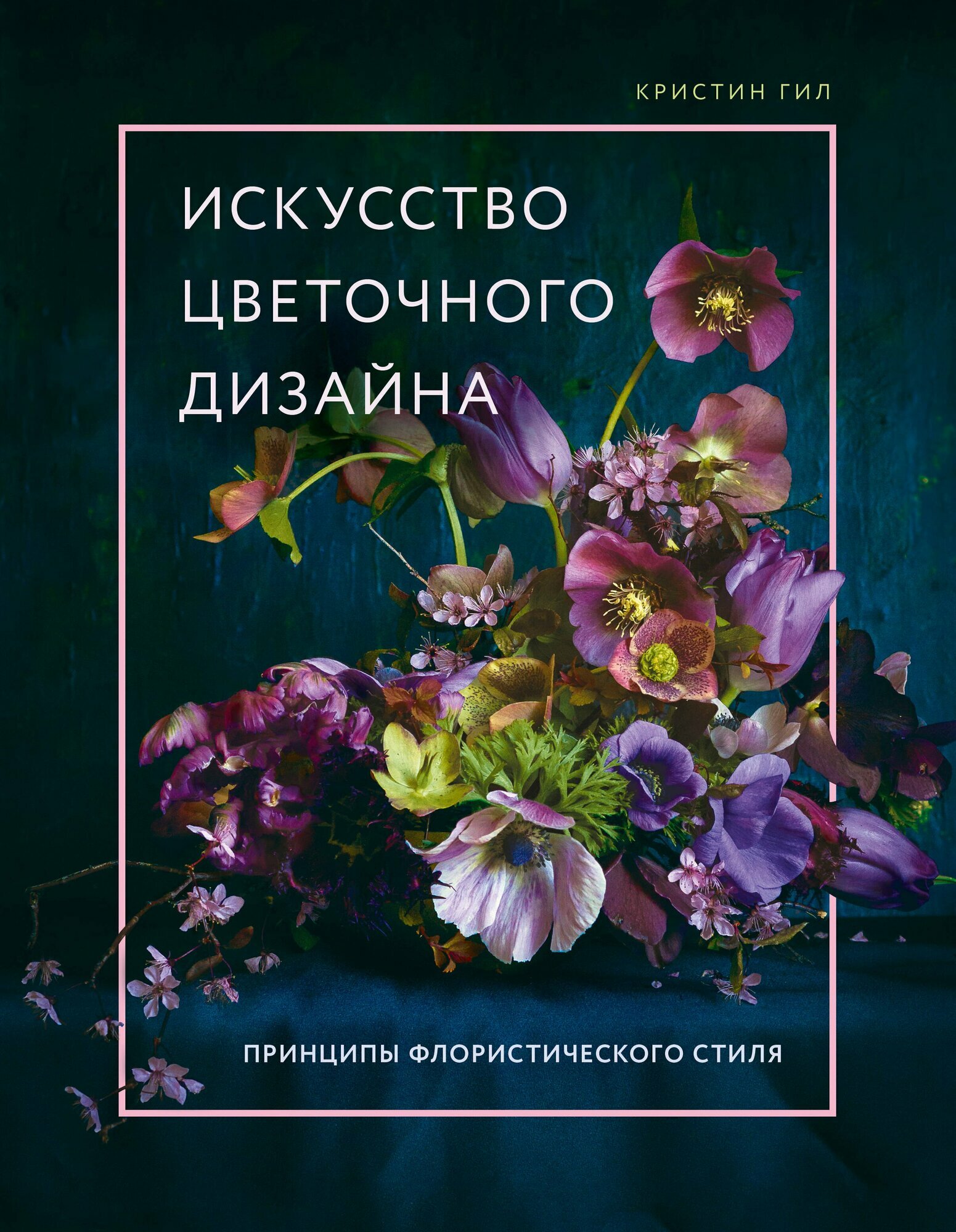 Книга: "Искусство цветочного дизайна. Принципы флористического стиля" от Гил К, русский язык, Сад. Огород. Цветоводство