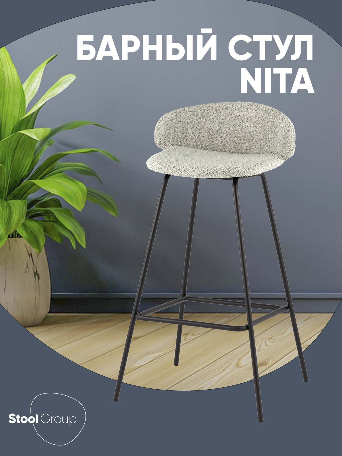 Стул барный Nita, обивка букле, цвет мятный, нагрузка до 120 кг