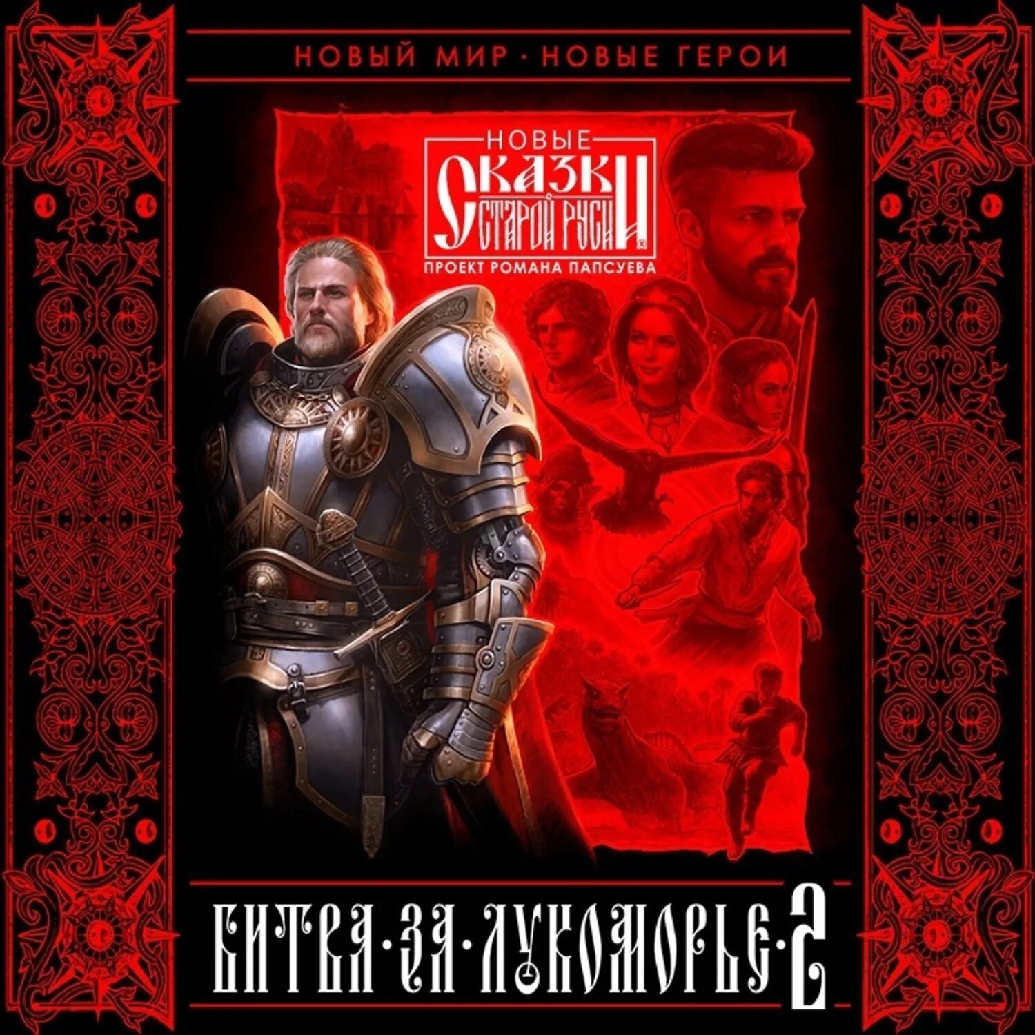 Битва за Лукоморье. Книга 2 [Аудиокнига]