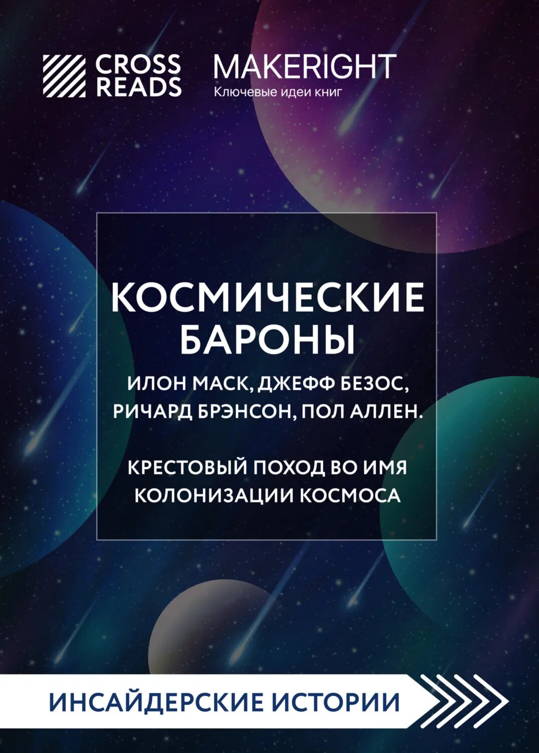 Саммари книги «Космические бароны. Илон Маск, Джефф Безос, Ричард Брэнсон, Пол Аллен. Крестовый поход во имя колонизации космоса» [Цифровая книга]