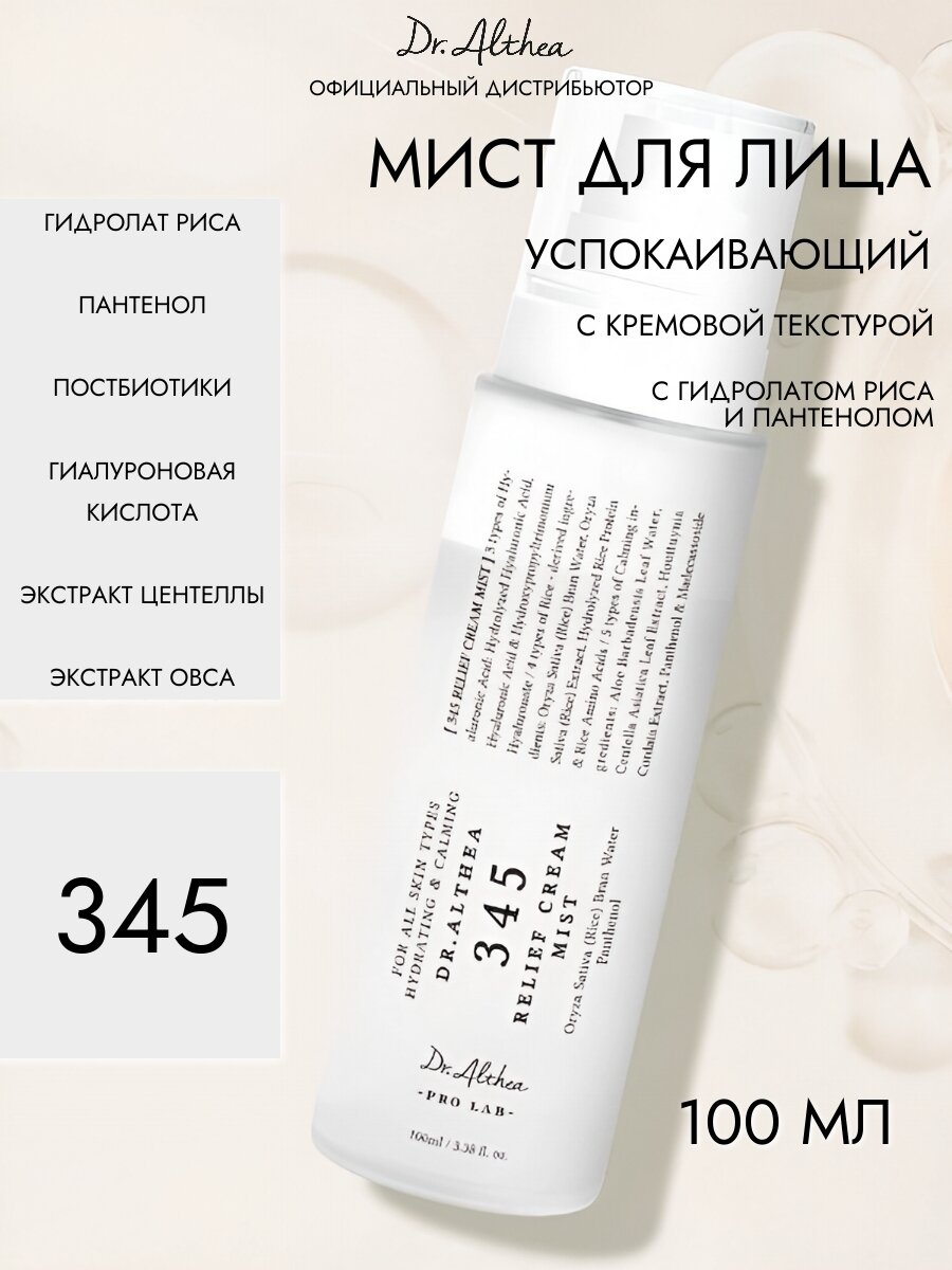DR. ALTHEA Мист для лица двухфазный кремовый 345 Relief Cream Mist, 100 мл
