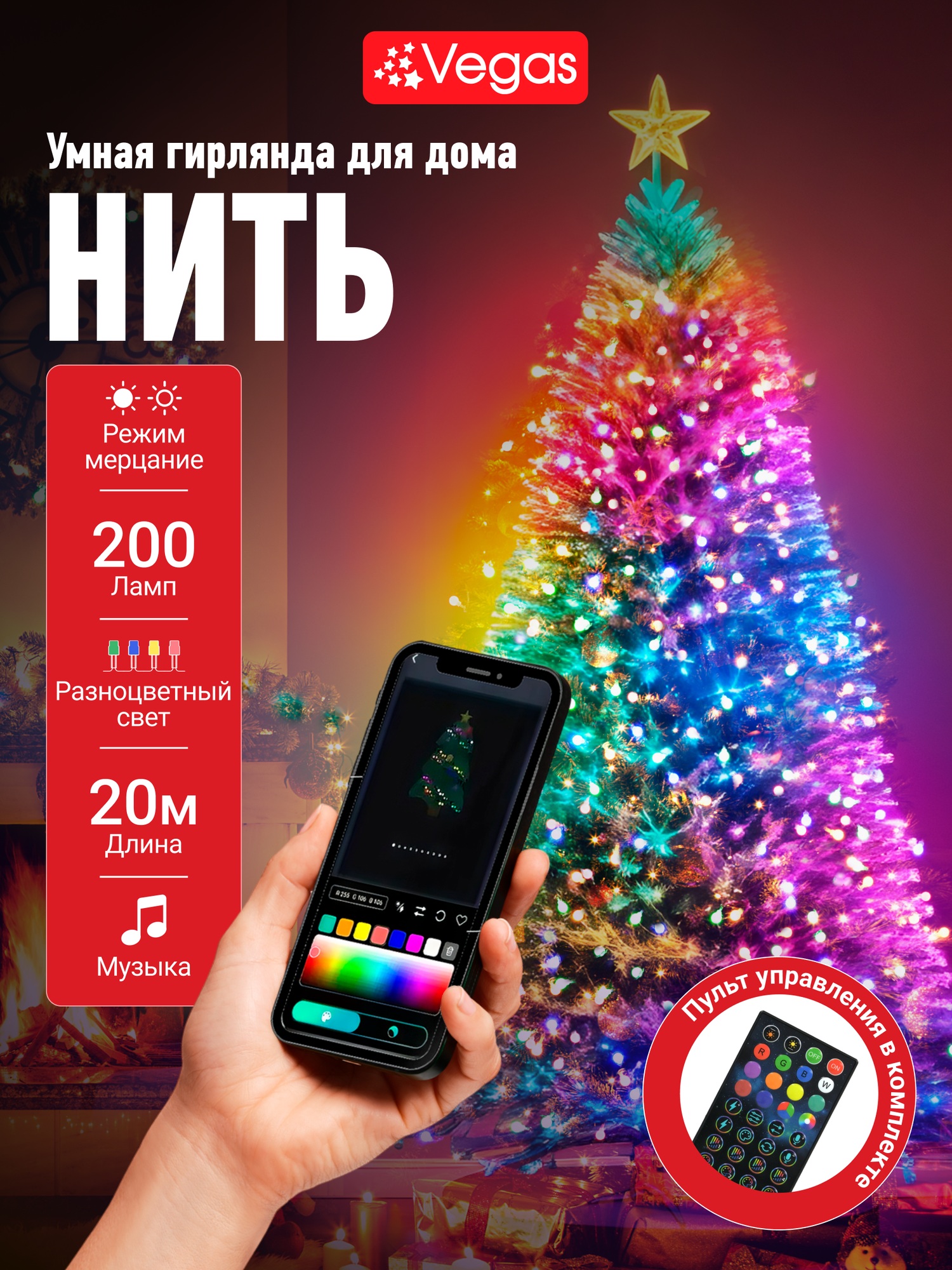 Гирлянда "Умная нить", разноцветная, 20м, 200 лампочек, управление через пульт и приложение, Vegas